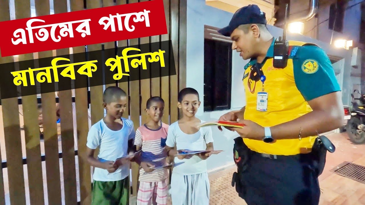 ট্রাফিক পুলিশ নিজের জন্মদিনে অসহায় মানুষের পাশে দাঁড়িয়ে দৃষ্টান্ত ...
