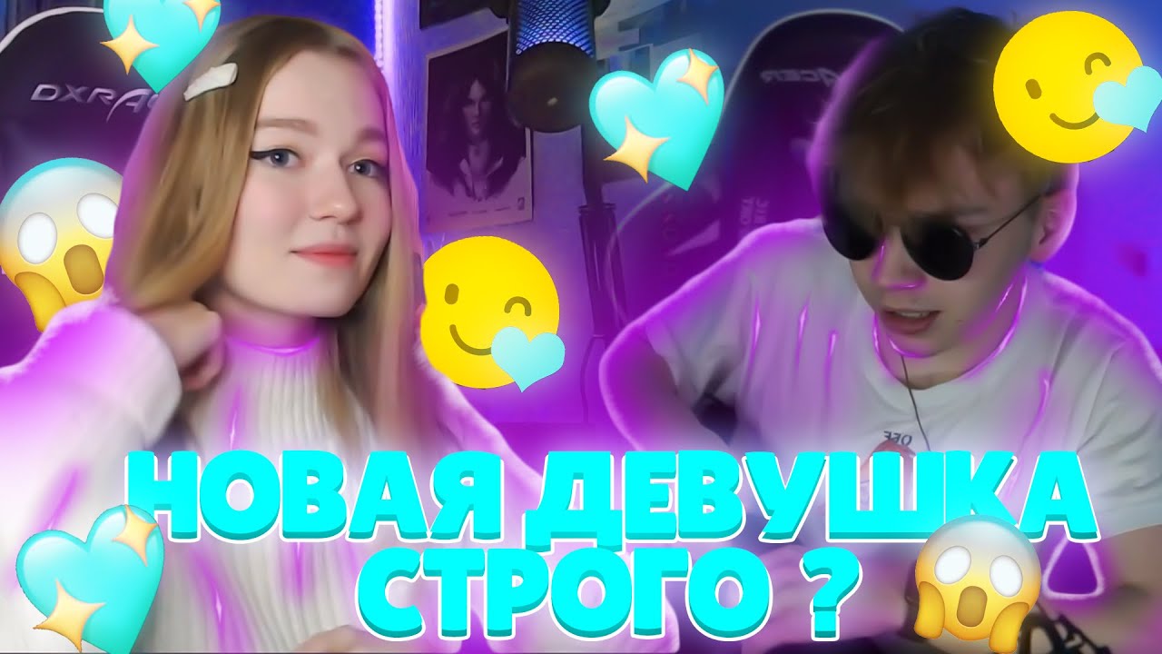 СТРОГО ЗАРЕЙДИЛ СТРИМЕРШУ l НОВАЯ ДЕВУШКА STROGO l ВАНЁК ПОЗНАКОМИЛСЯ С CYMANNETH - YouTube