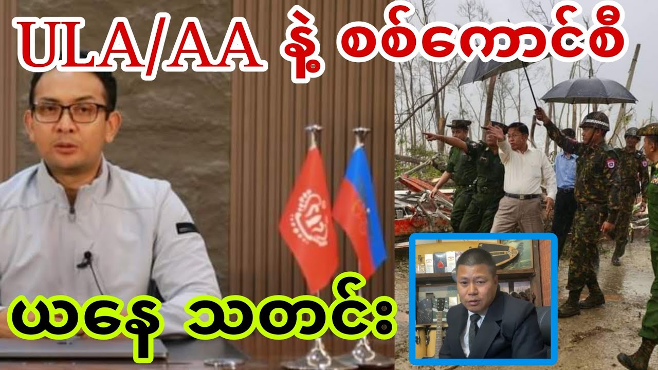 ULA/AA နဲ႔ စစ္ေကာင္စီ - YouTube