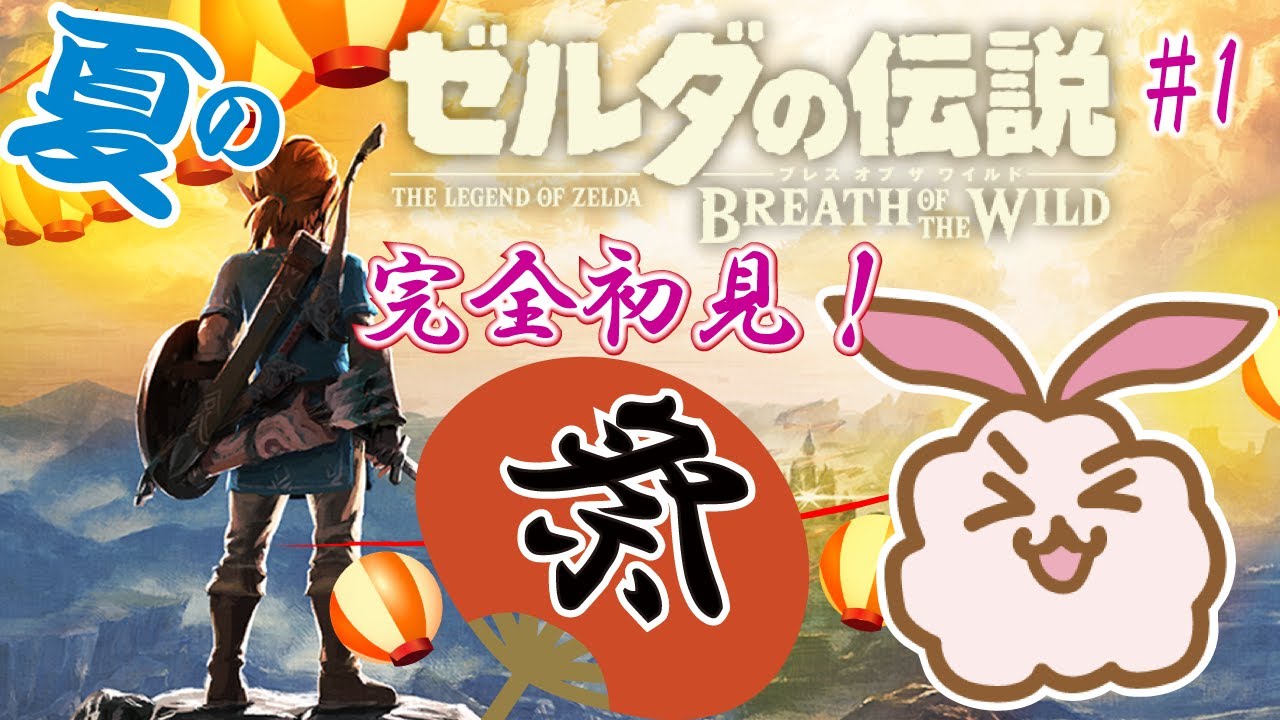 【ゼルダの伝説】ブレスオブワイルドを完全初見で夏祭りスペシャル長々とやっていくよスペシャル！【switch】-ソロたるゼル伝シリーズ‐#1【Vtuber】 - YouTube