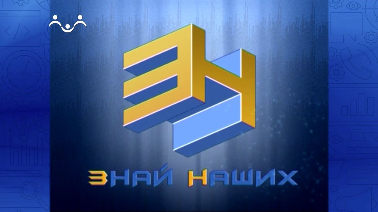 Знай наших Николай Бруни Youtube