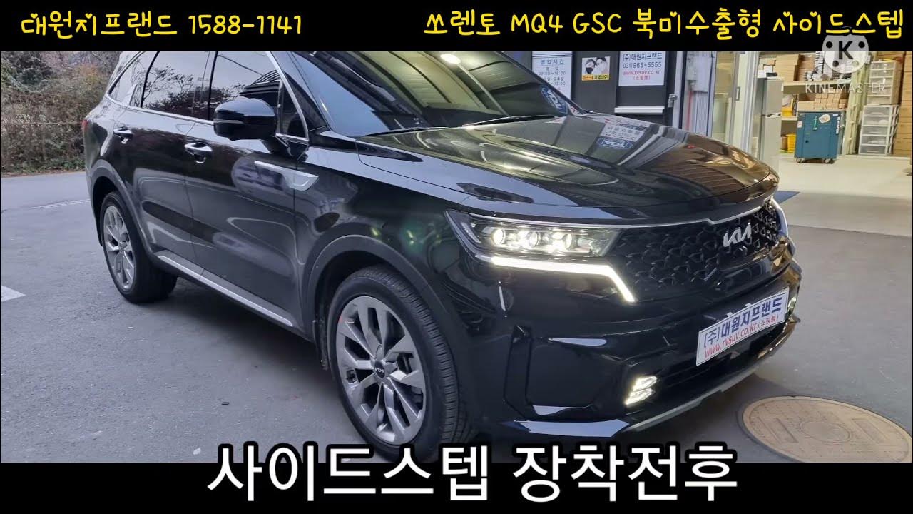 대원지프랜드 4세대 쏘렌토MQ4 GSC 북미수출형 사이드스텝 본사매장 장착모습~ 21년11월15일 김 *태 고객님!차량넘버 **** **53 - YouTube