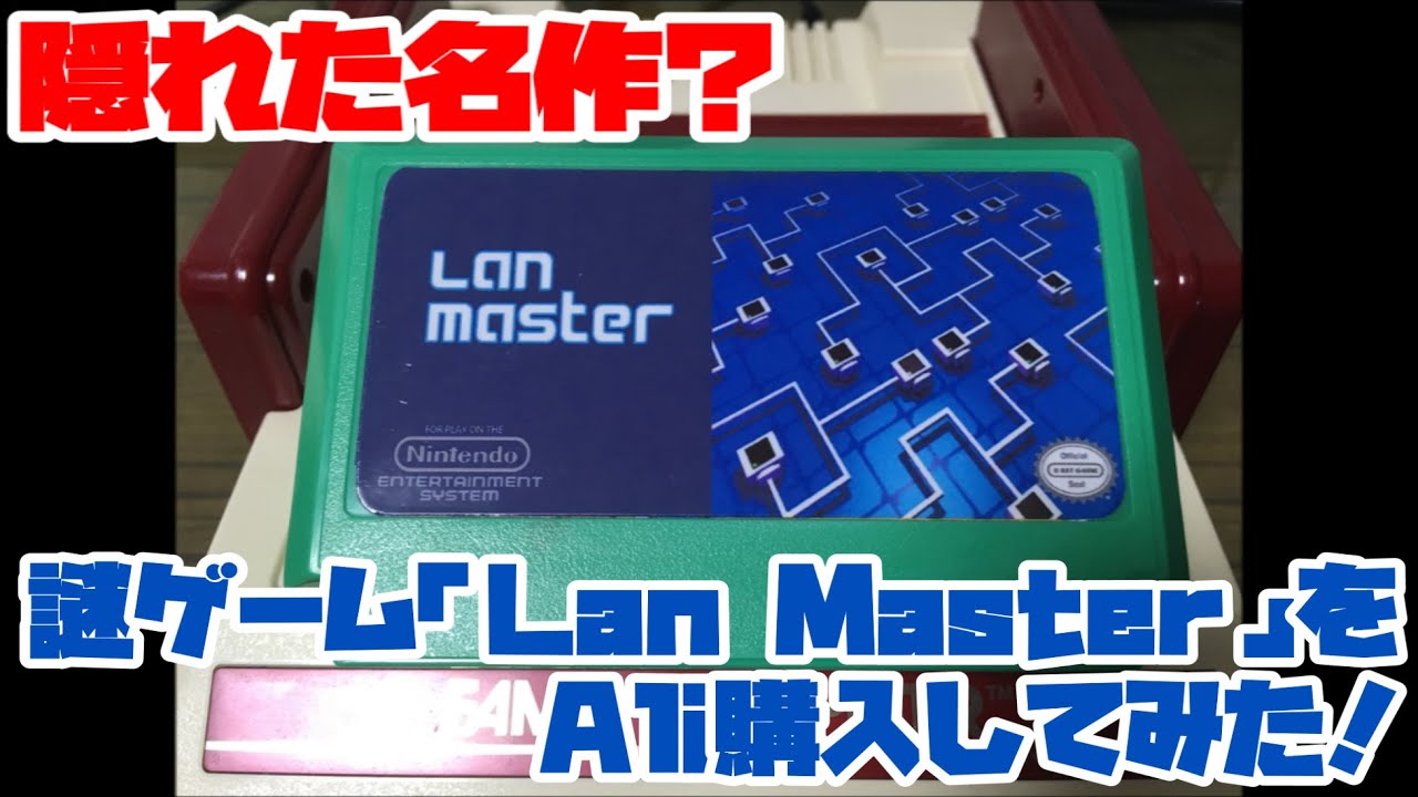 【ファミコン】隠れた名作？謎ゲーム「Lan Master」をAli購入してみた！ - YouTube