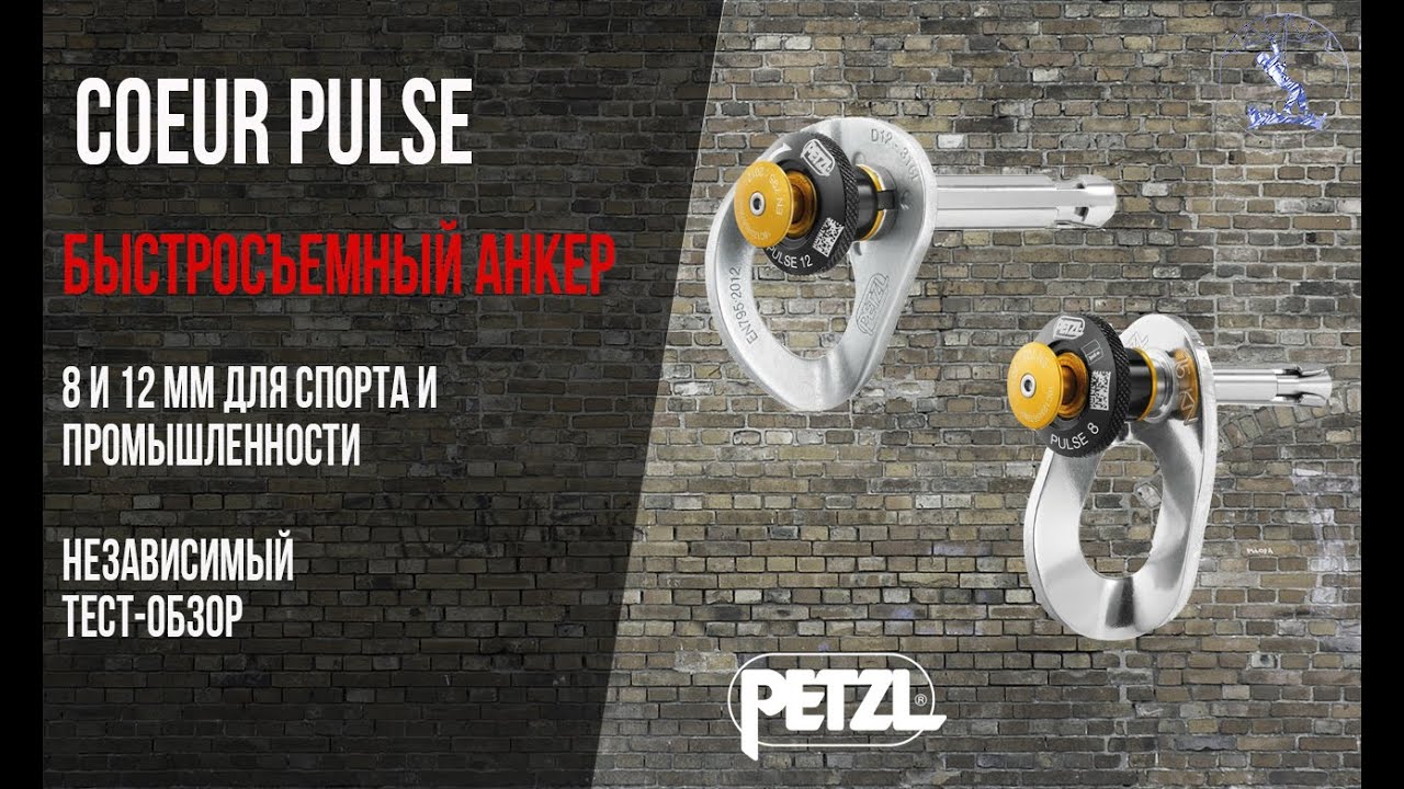 Petzl Coeur Pulse обзор на быстросъемный анкер - YouTube