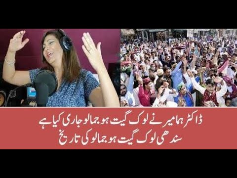 Sindhi Folk Song Ho Jamalo Released by Dr Huma Mir | History of Folk ...