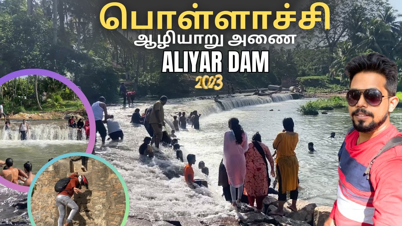 ஆழியார் அணை ஒரு நாள் சுற்றலா l Aliyar dam l Pollachi l Mahalingam ...