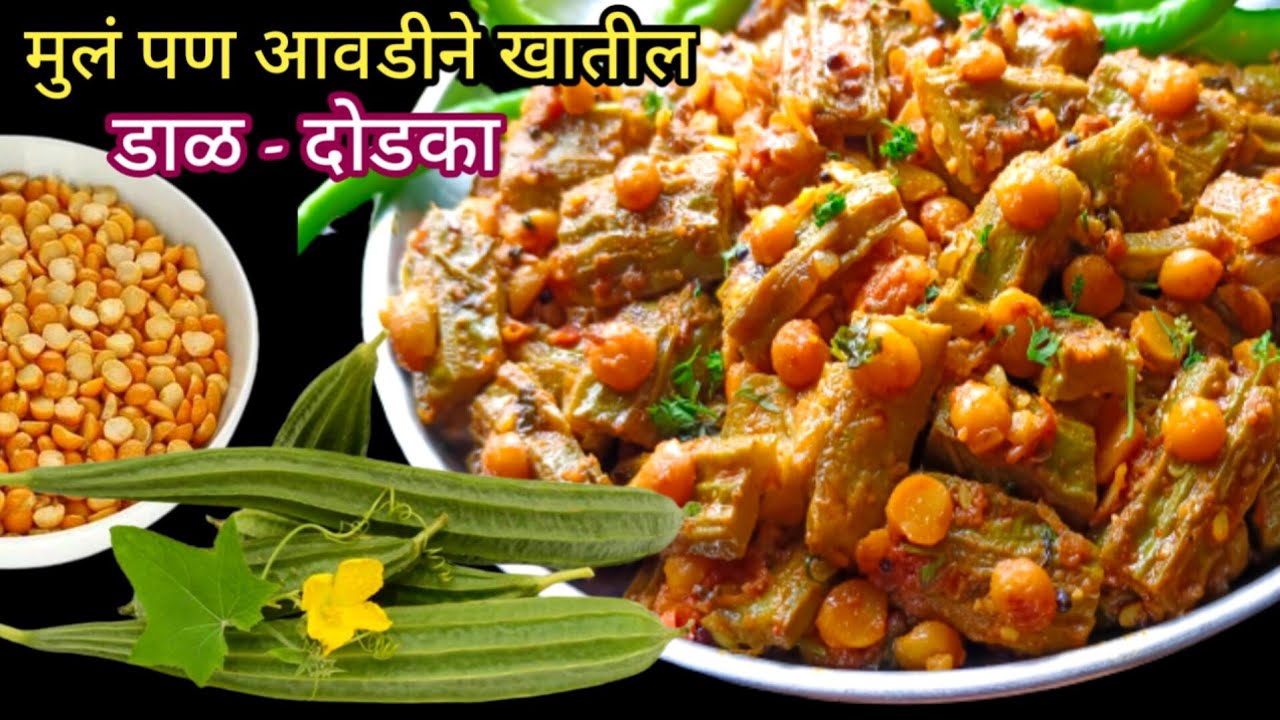 डब्यासाठी डाळ - दोडक्याची सुकी भाजी | dal dodka bhaji | Dodkyachi bhaji ...