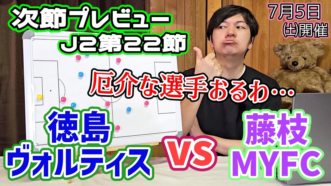 【J2第22節プレビュー】徳島ヴォルティスvs藤枝MYFC/戦術徹底分析/注目選手と攻略ポイント - YouTube