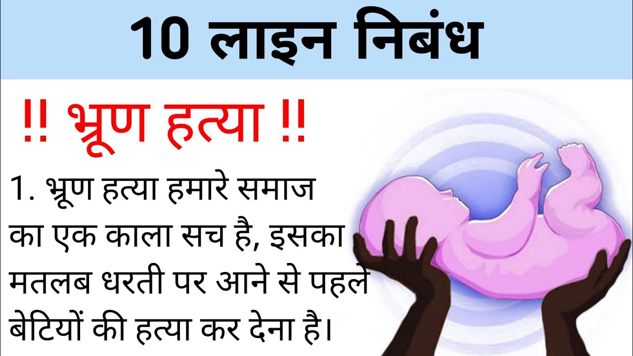 10 लाइन भ्रूण हत्या पर निबंध/ Essay on Female Foeticide in Hindi/Bhrun ...