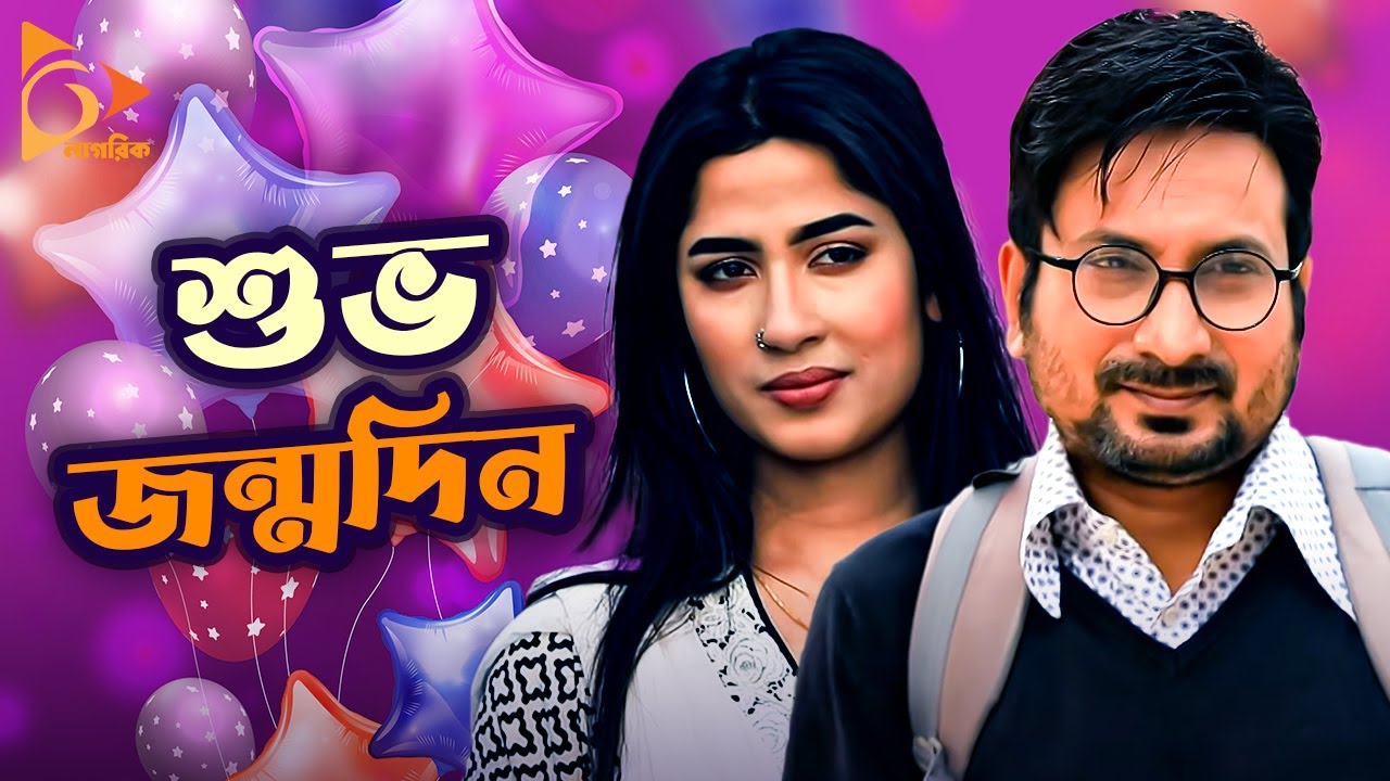 Shuvo Jonmodin | শুভ জন্মদিন (2022) - Natok - BDShows