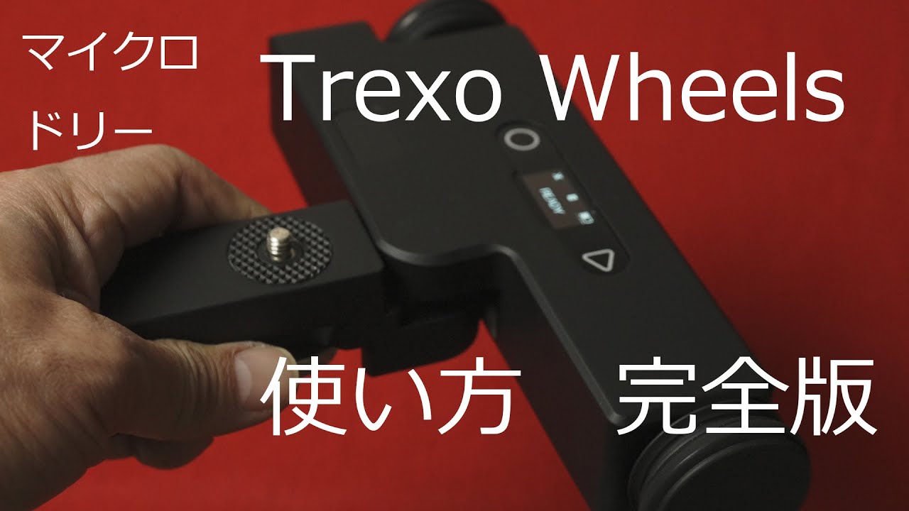Trexo Wheels 使い方完全版 - YouTube