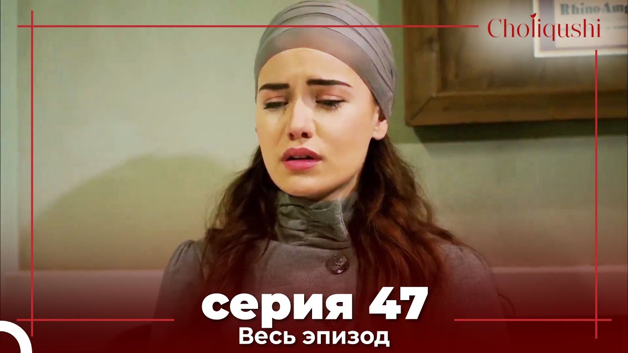 Choliqushi - 47 Серия (Узбекский) - YouTube