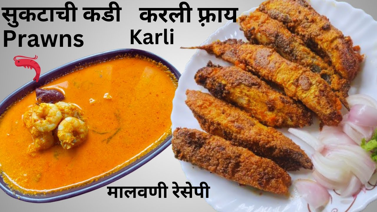 मालवणी पद्धतीत सुकटाची कडी आणि करली फ्राय/Prawns kadi and karli fish ...
