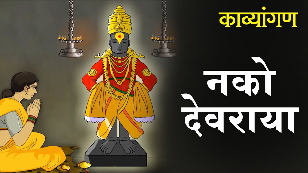 Class 9 | Nako Devraya | नको देवराया | ICSE Board | Kavyagan | Marathi | Home Revise - YouTube