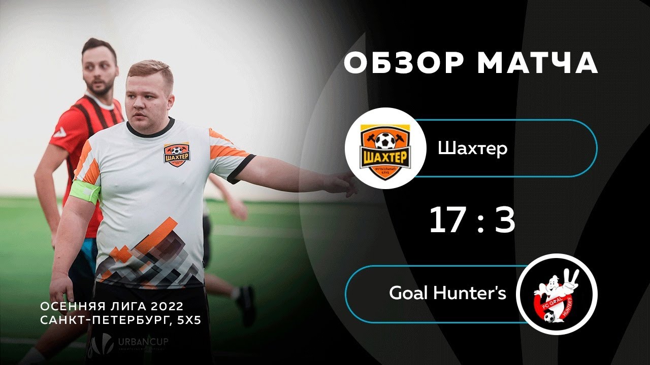 Шахтер -Goal Hunter's 17:3 - YouTube