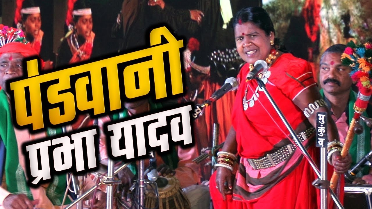 पंडवानी I PANDWANI I श्रीमती प्रभा यादव I राजिम माघी पुन्नी मेला 2020 ...