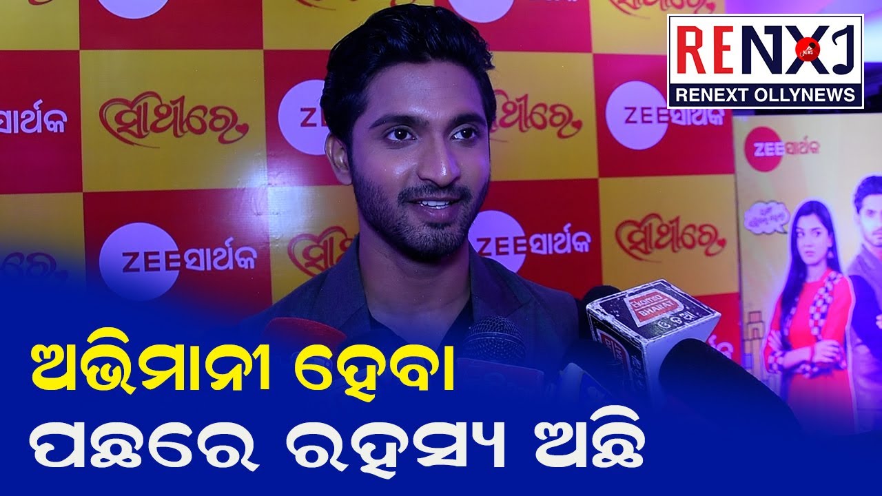 Sathi Re : New Odia Serial || Actor Abhijit's Reaction || Zee Sarthak ...