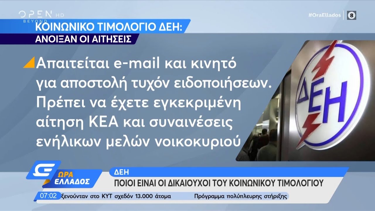 Κοινωνικό τιμολόγιο ΔΕΗ: Άνοιξαν οι αιτήσεις | Ώρα Ελλάδος 10/09/2020 ...