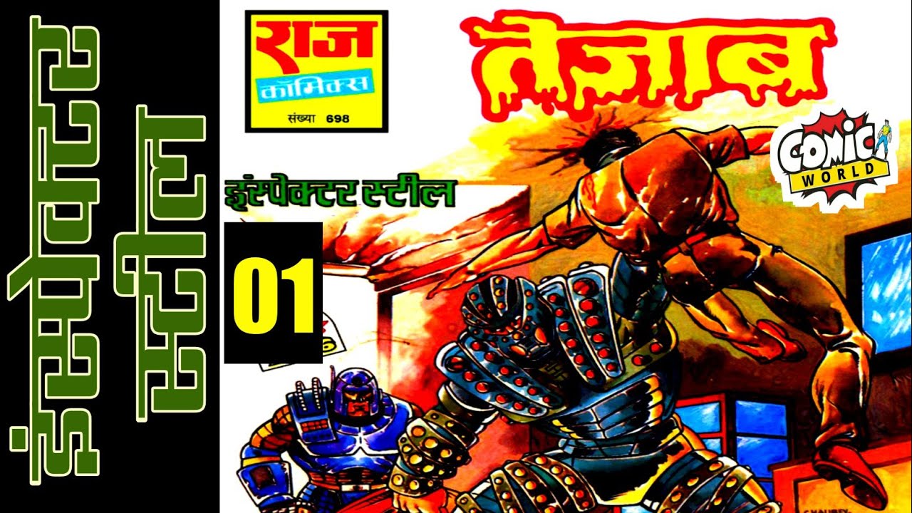 TEZAAB || PART 01 || INSPECTOR STEEL || RAJ COMICS || VOICE MODE. - YouTube
