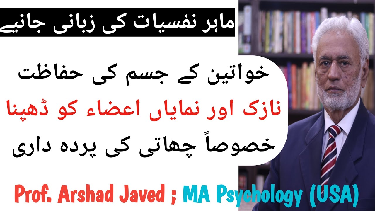 سینے کی پرداداری | Prof Arshad Javed | Sex Education | پر کشش حصوں کی حفاظت | - YouTube