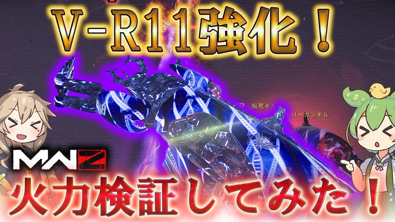 【MWZ】「V-R11強化！ 火力検証してみた！」【シーズン2】【Warzone】Call of Duty® Modern Warfare 3 ...