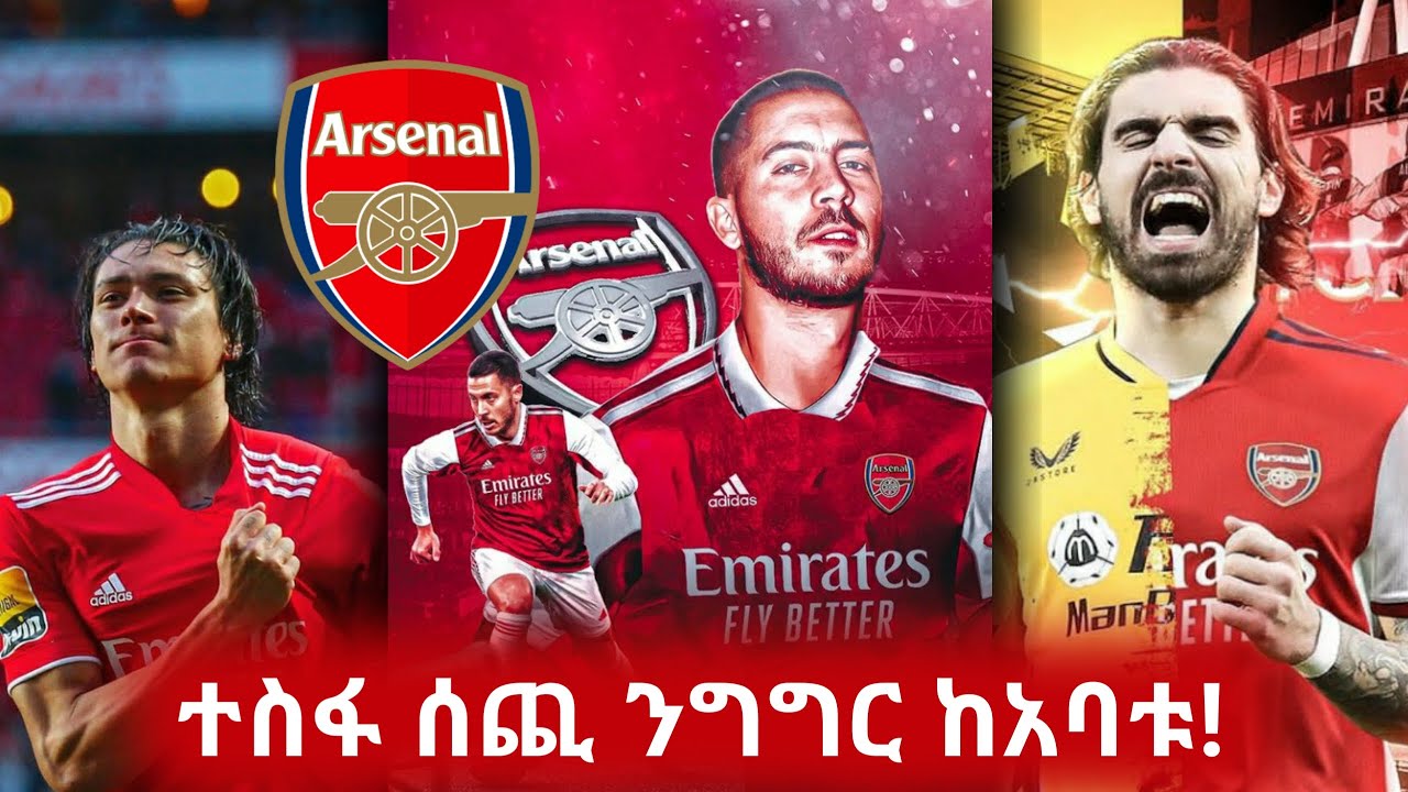 🛑ተስፋ ሰጪ ንግግር l arsenal transfer news l ethiopian sport l mensur ...