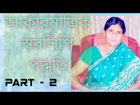 Akarmatrik Swaralipi Part - 2 II Akarmatrik Notation System II Learn ...