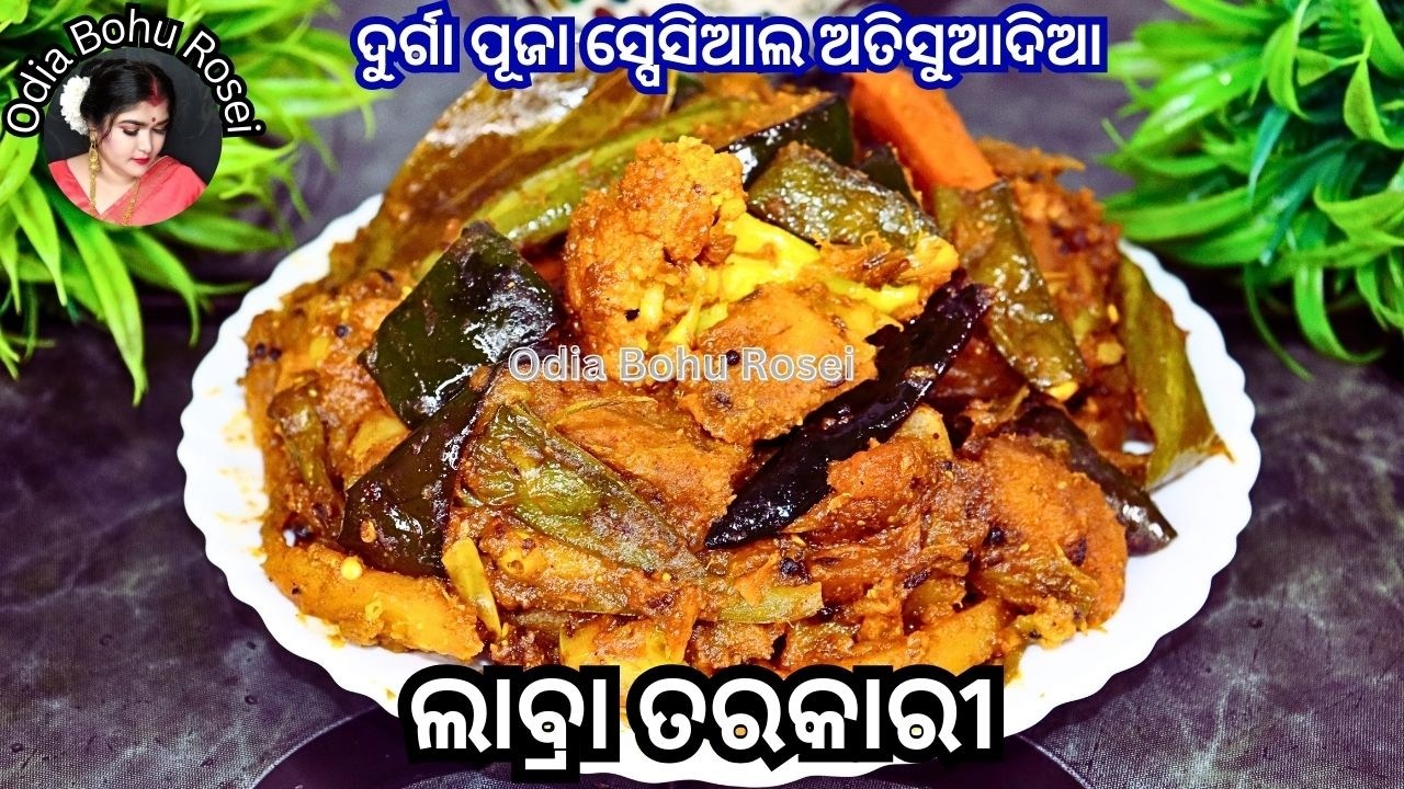 ଲାବ୍ରା ତରକାରି | Labra Tarkari | Labra Tarkari Recipe Odia | Durga Puja ...