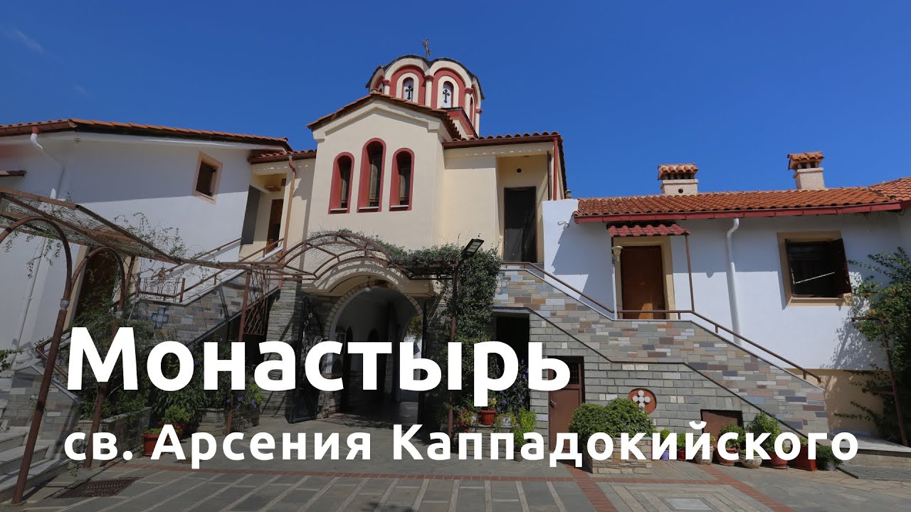 Значимая святыня на Халкидиках: Монастырь Арсения Каппадокийского - YouTube