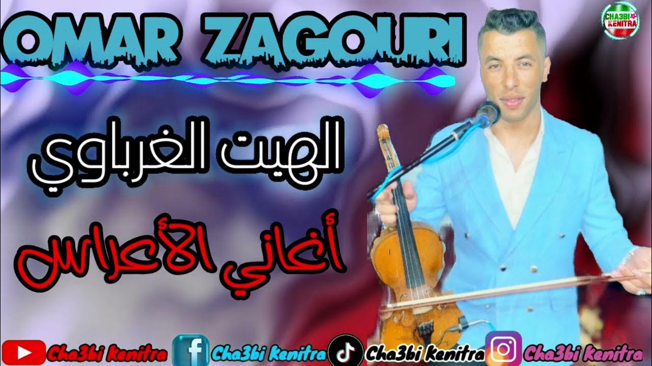 Omar zagouri - hayt gharbaoui malo ghadi - هيت غرباوي خطير - مالو غادي مع الفنان عمر الزاكوري ...