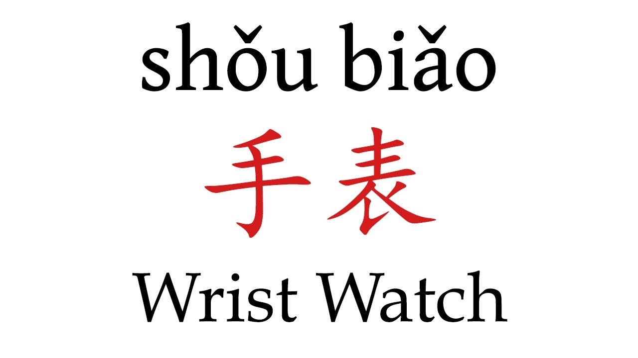 How To Say 'Wrist Watch' (手表) in Mandarin Chinese - YouTube