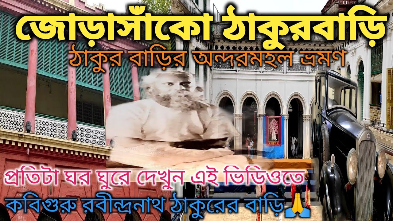 Jorasanko Thakurbari Kolkata। Full Inside View Of Every Room ...