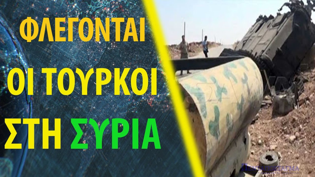 Φλέγονται ζωντανοί οι Τούρκοι στρατιώτες: Ο Συριακός στρατός ξεκλήρισε ...