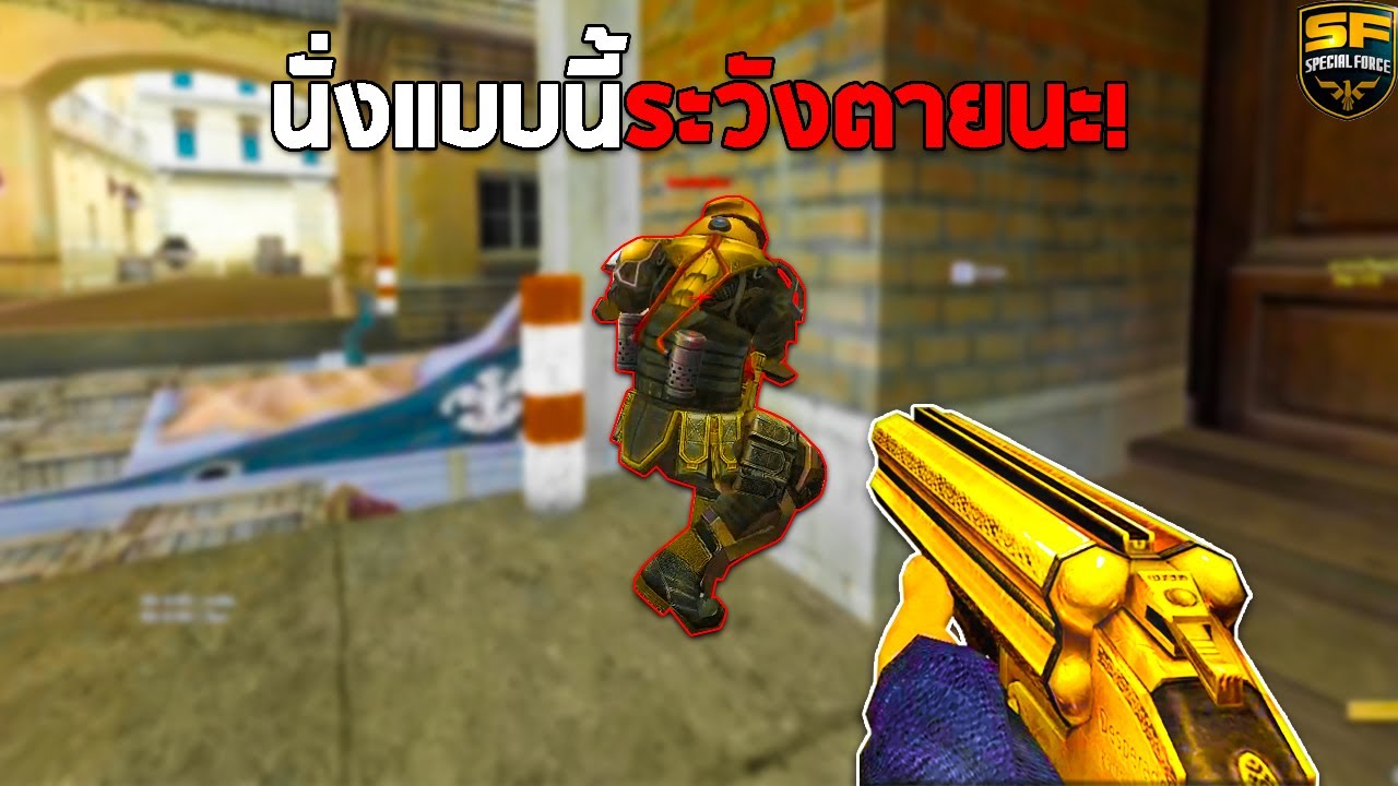 SF : นั่งแบบนี้มันอันตราย! 28 Kills | GOLD DESPERADO - YouTube