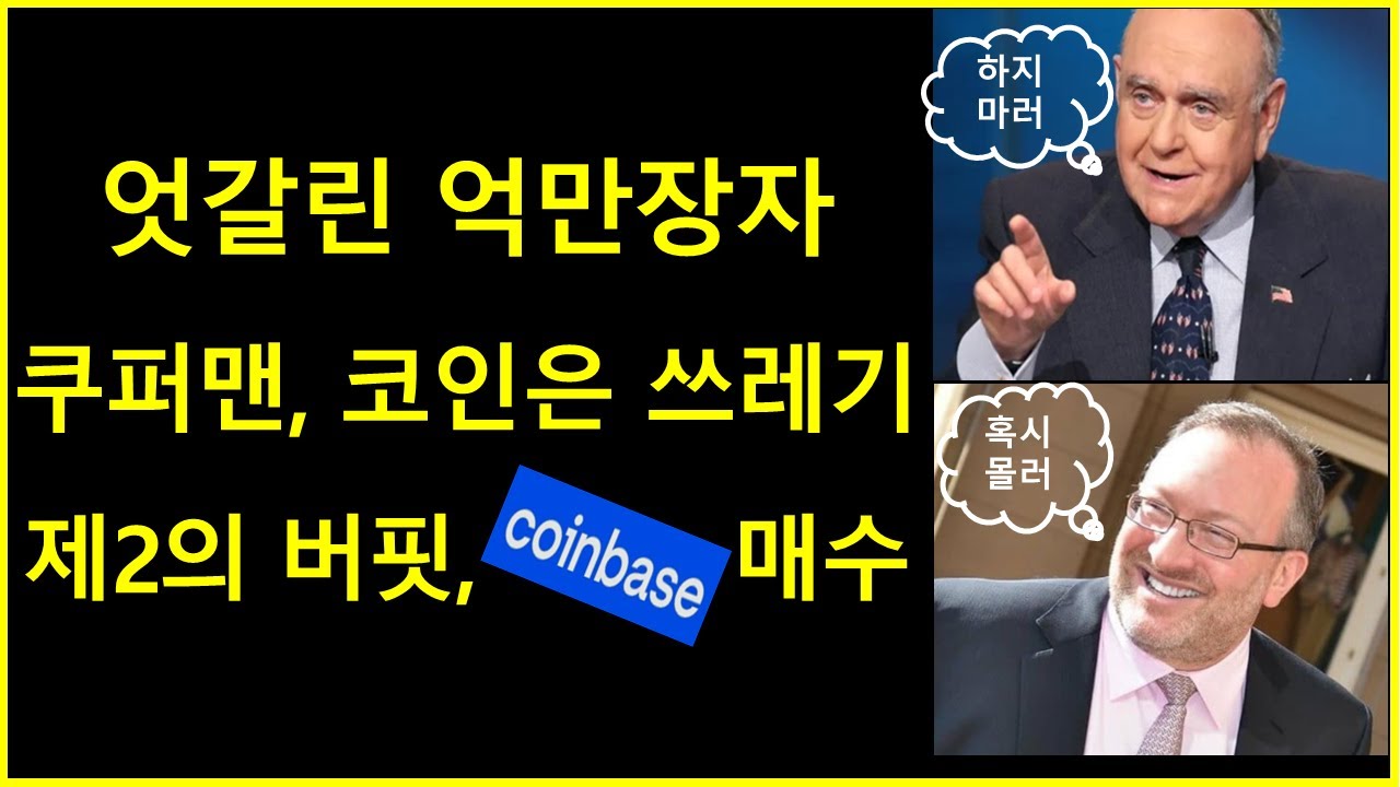 억만장자 쿠퍼맨 코인은 쓰레기 경기침체 온다 제2의 버핏 코인베이스 매수리플 비트코인 이더리움 로빈후드 블랙록 바이낸스
