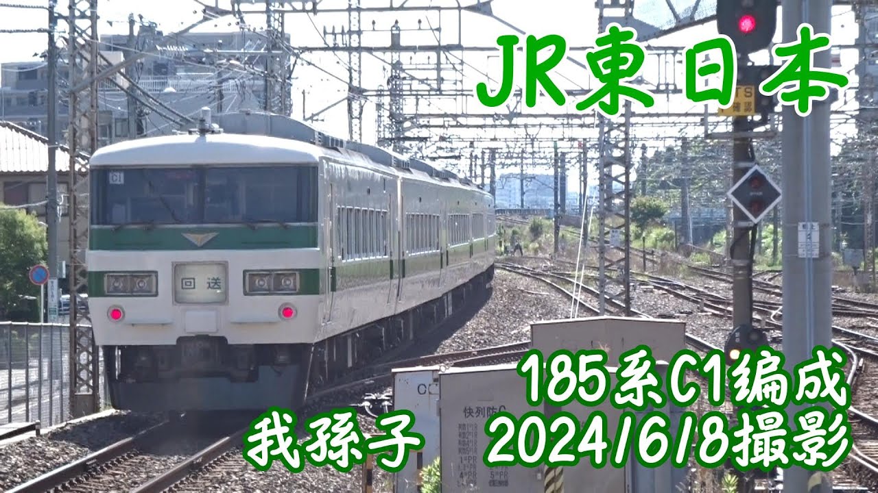 ＜JR東日本＞185系C1編成 我孫子 2024/6/8撮影／JR-East 185 series C1 Abiko - YouTube