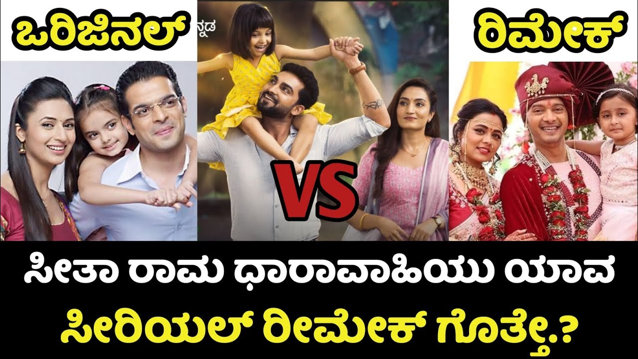 Sita Rama Serial Remake | Sita Rama Original VS Remake | Original VS ...