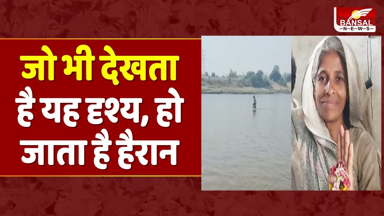 क्या आप ने देखा है किसी को पानी में चलते हुए ? नहीं तो आज देख लीजिए ...