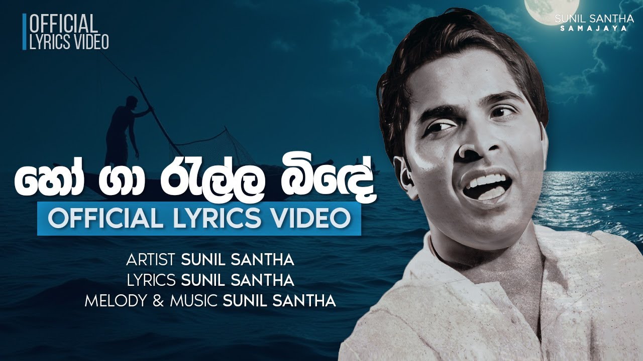 Sunil Santha - Ho Ga Rella Binde (හෝ ගා රැල්ල බිඳේ) | Official Lyrics ...