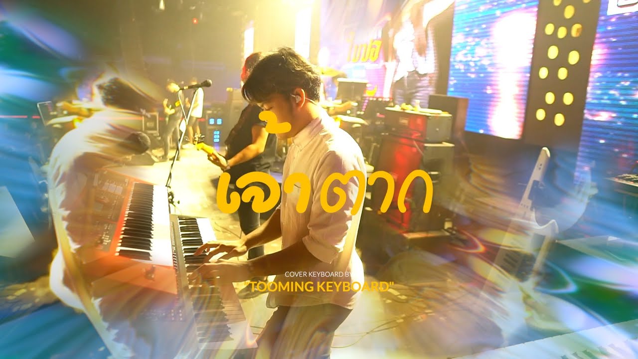 เจ้าตาก Cover Keyboard By TOOMING KEYBOARD | สารถีแบนด์ | คันแข่ว ...