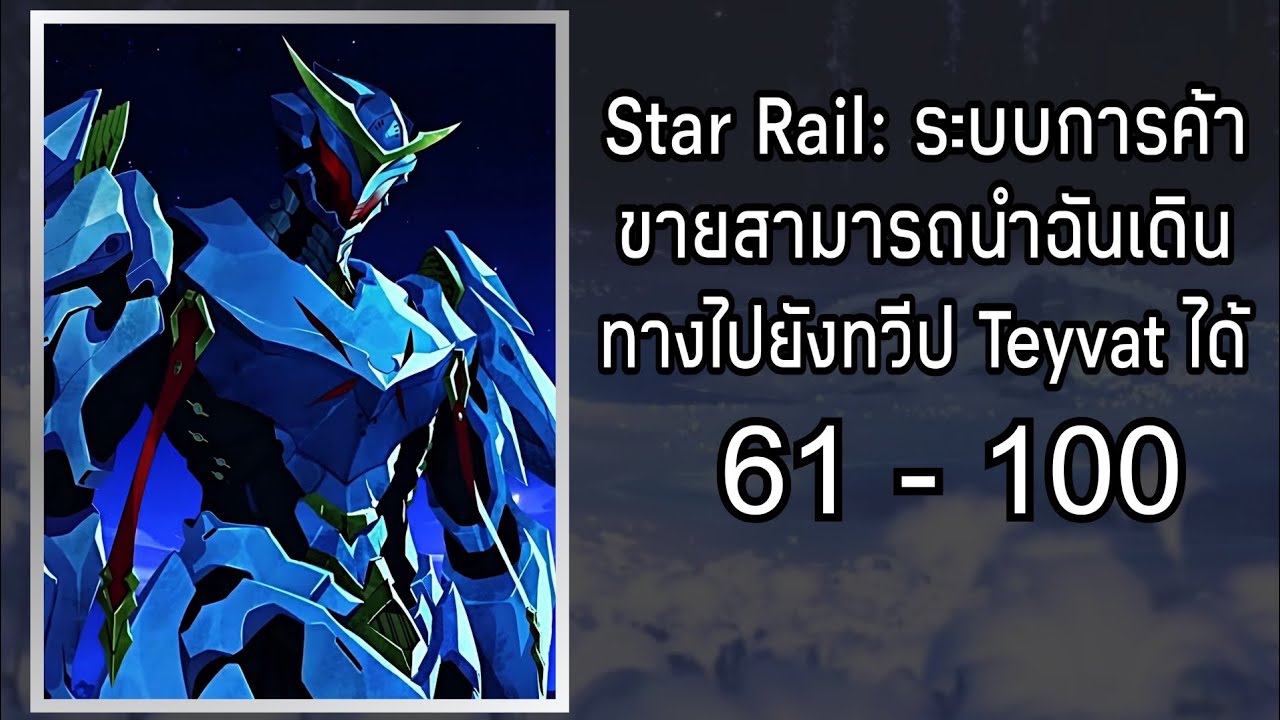 Star Rail: ระบบการค้าขายสามารถนำฉันเดินทางไปยังทวีป Teyvat ได้ 61-100 ...
