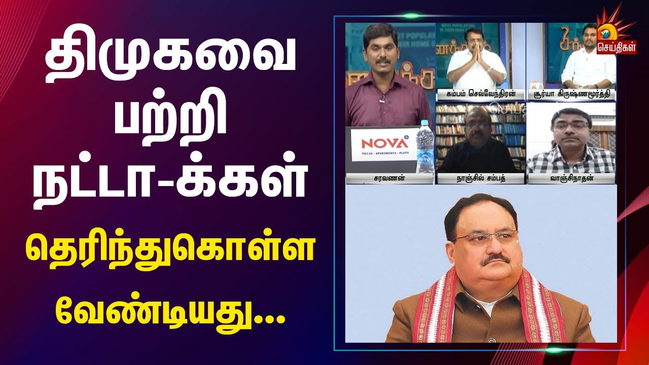 DMK பத்தி BJPக்கு ஒன்னும் தெரியாது | Sinthanaikalam 1 | BJP | Natta ...
