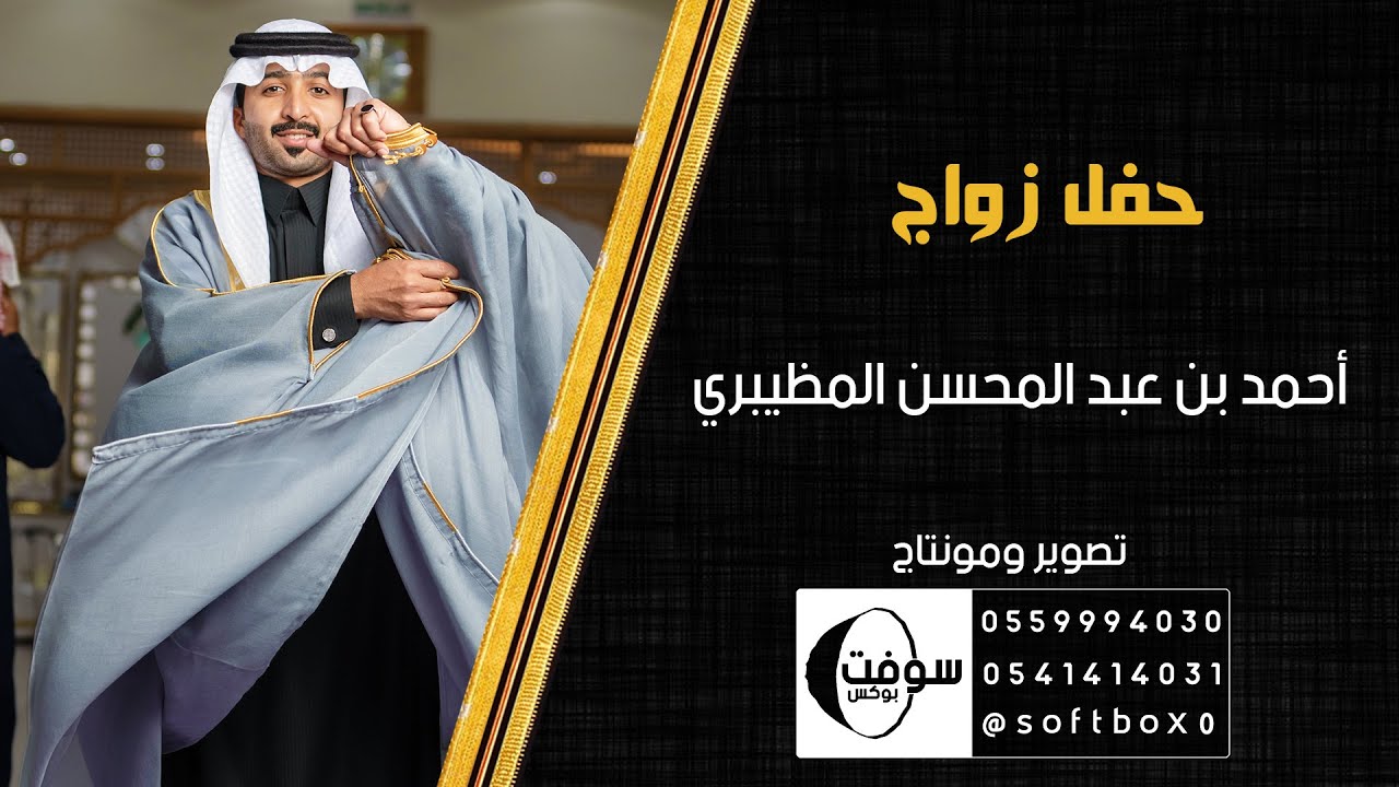 زواج أحمد بن عبد المحسن المظيبري Youtube