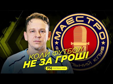 МАЕСТРО В ГРІ. Брудна білизна, розбірки і новий сезон