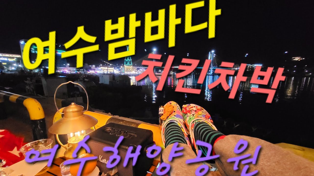 워커와 함께 차박 여수해양공원 차박 여수밤바다 치킨차박 아주커치킨 렉스턴스포츠차박 점퍼 오즈크래프트
