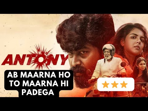 Antony | Short Review | Sajeev Sarathie | Film Ki Baat™ | Joju George ...