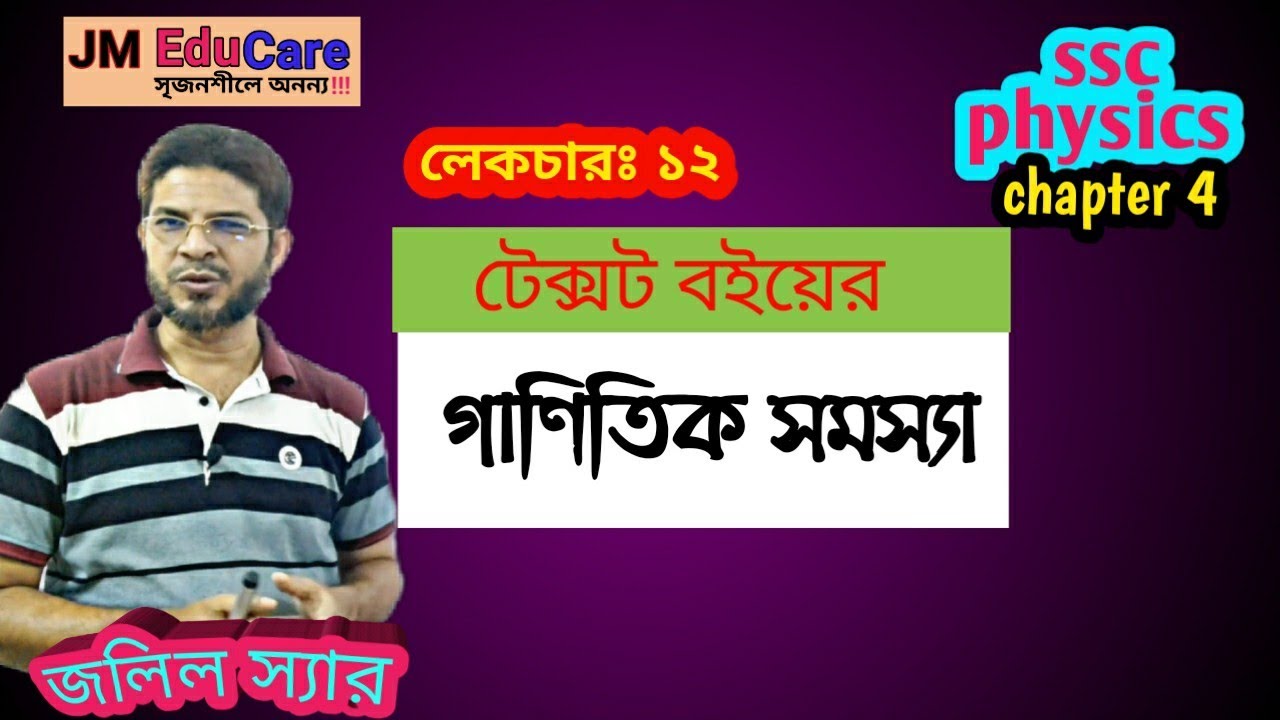 ssc physics|chapter 4|কাজ,ক্ষমতা ও শক্তি।বইয়ের গাণিতিক সমস্যা |ssc ...