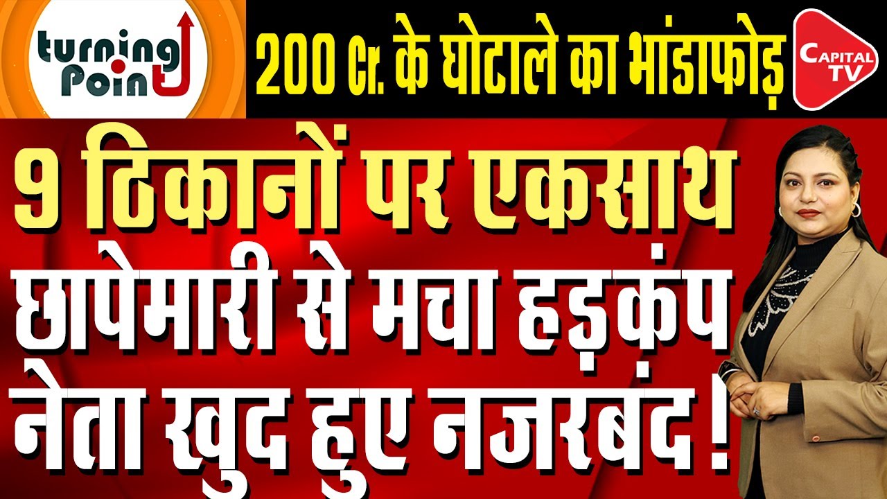 200 Crore Scam Busted, ED's Action Creates Uproar | Capital TV - YouTube