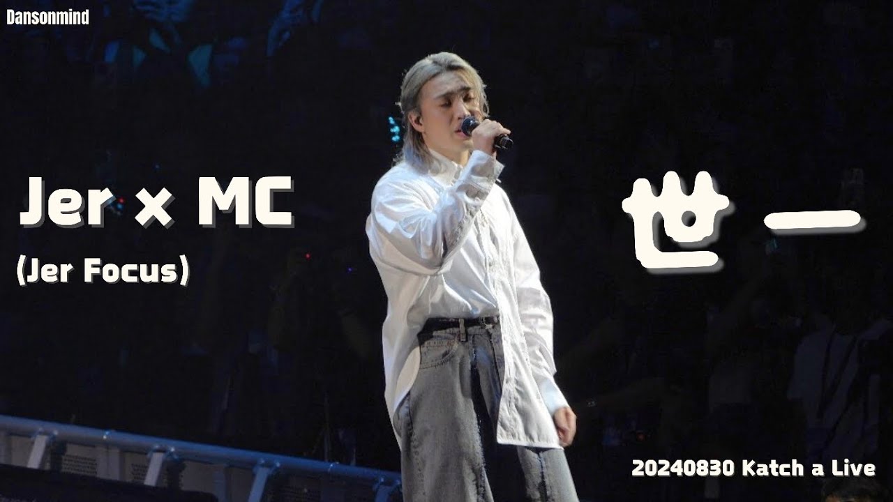 [4k fancam] 20240830 [Katch A Live] Jer x MC - 世一 - Jer focus - YouTube