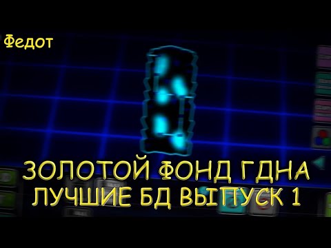 [Перезалив Eiriley] ХИТ-ПАРАД БЛОКОВ GDNA | ЗОЛОТАЯ КОЛЛЕКЦИЯ ЛУЧШИХ БЛОКОВ (feat. Федот) - YouTube